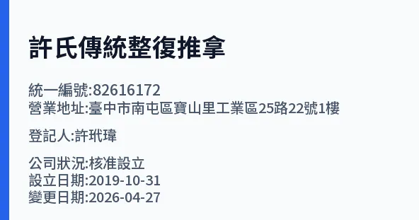 許氏傳統整復推拿的照片-統編 82616172(臺中市) 公司登記資料與營業項目詳細圖表