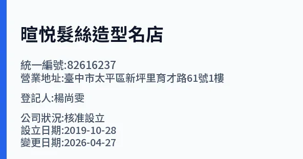 暄悦髮絲造型名店的照片-統編 82616237(臺中市) 公司登記資料與營業項目詳細圖表