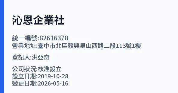 沁恩企業社的照片-統編 82616378(臺中市) 公司登記資料與營業項目詳細圖表