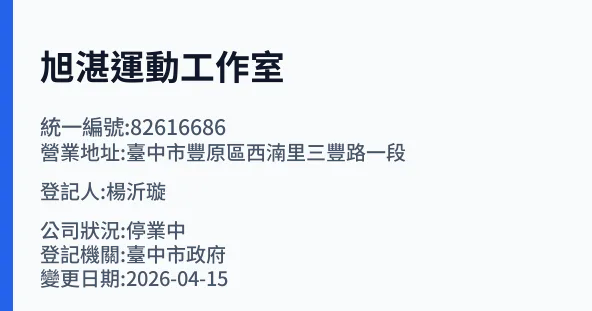 旭湛運動工作室的照片-統編 82616686(臺中市) 公司登記資料與營業項目詳細圖表