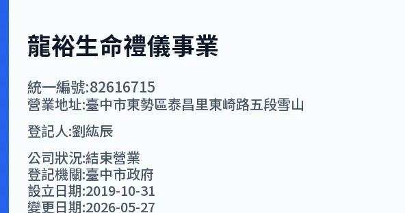 龍裕生命禮儀事業的照片-統編 82616715(臺中市) 公司登記資料與營業項目詳細圖表