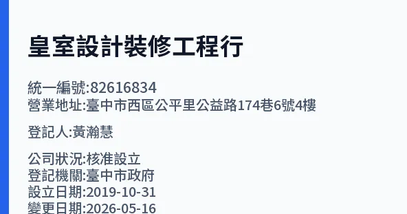 皇室設計裝修工程行的照片-統編 82616834(臺中市) 公司登記資料與營業項目詳細圖表