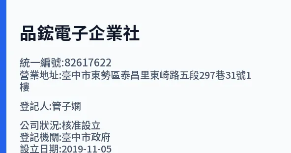 品鋐電子企業社的照片-統編 82617622(臺中市) 公司登記資料與營業項目詳細圖表