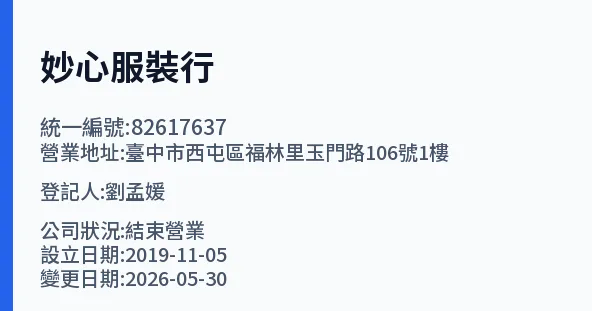 妙心服裝行的照片-統編 82617637(臺中市) 公司登記資料與營業項目詳細圖表