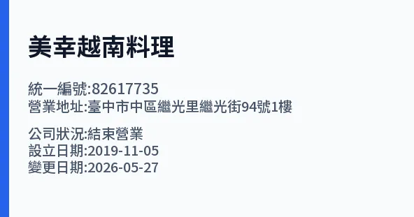 美幸越南料理的照片-統編 82617735(臺中市) 公司登記資料與營業項目詳細圖表