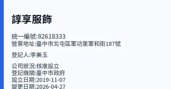 諄享服飾的照片-統編 82618333(臺中市) 公司登記資料與營業項目詳細圖表