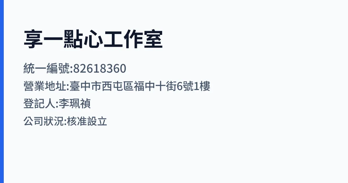 享一點心工作室 - 統編 82618360（臺中市） 公司登記資料與營業項目詳細圖表