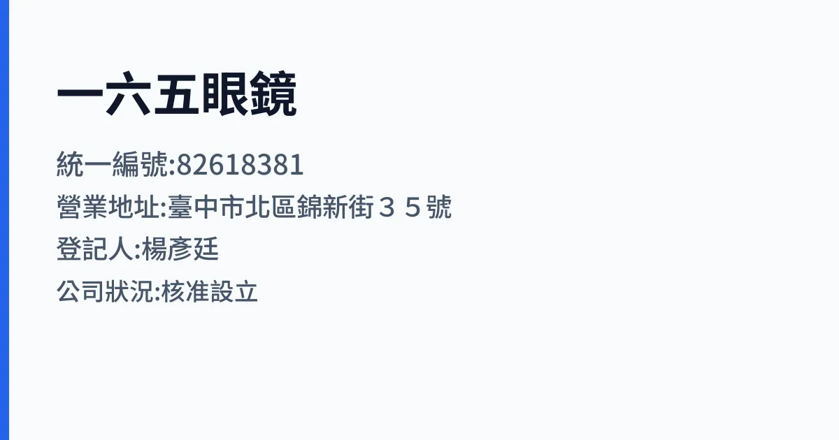 一六五眼鏡 - 統編 82618381(臺中市) 公司登記資料與營業項目詳細圖表