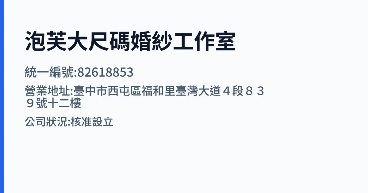 泡芙大尺碼婚紗工作室 - 統編 82618853(臺中市) 公司登記資料與營業項目詳細圖表