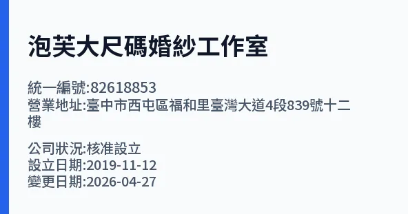 泡芙大尺碼婚紗工作室的照片-統編 82618853(臺中市) 公司登記資料與營業項目詳細圖表