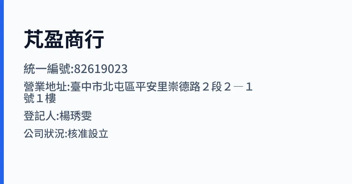 芃盈商行 - 統編 82619023(臺中市) 公司登記資料與營業項目詳細圖表