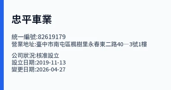 忠平車業的照片-統編 82619179(臺中市) 公司登記資料與營業項目詳細圖表