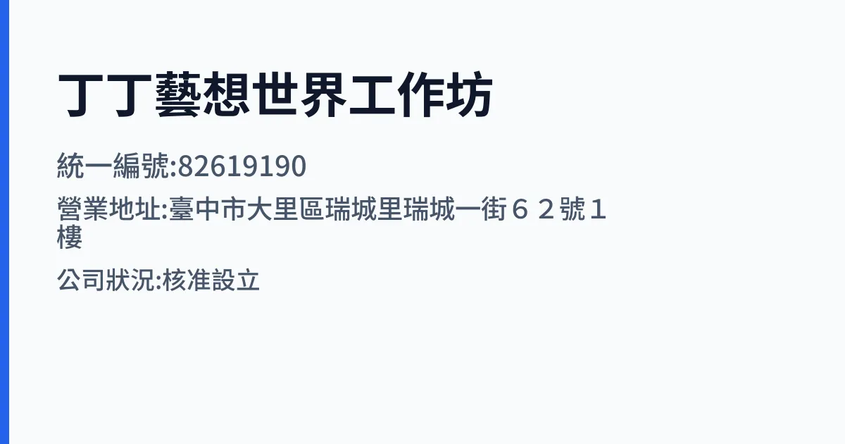 丁丁藝想世界工作坊 - 統編 82619190(臺中市) 公司登記資料與營業項目詳細圖表