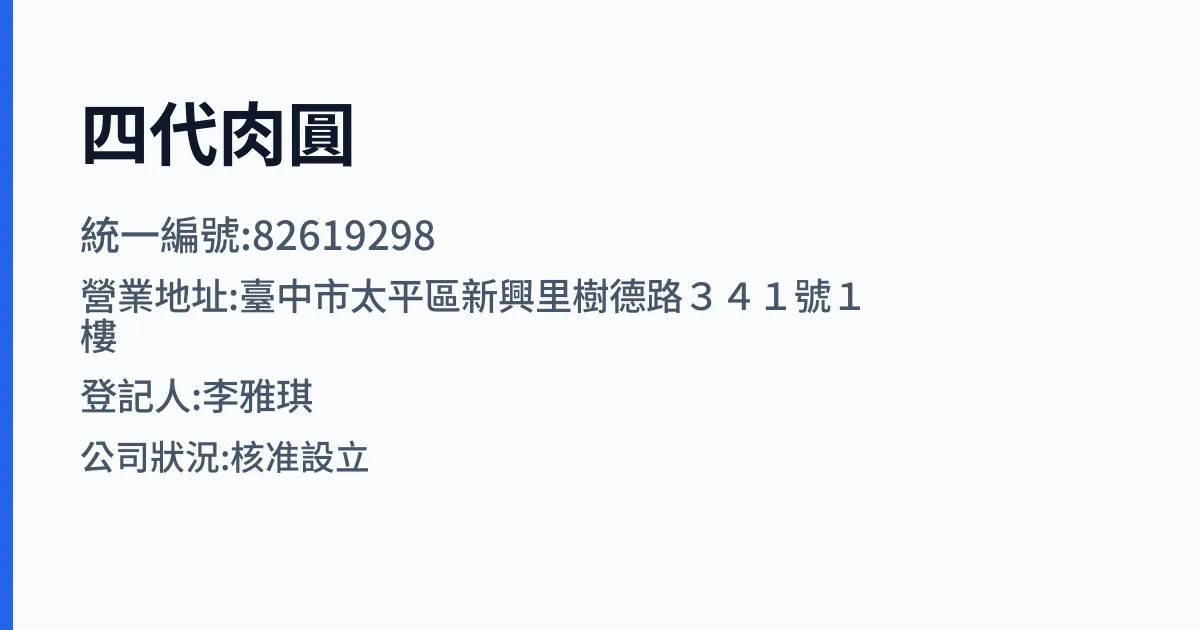 四代肉圓 - 統編 82619298(臺中市) 公司登記資料與營業項目詳細圖表