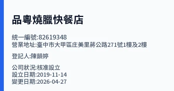 品粵燒臘快餐店的照片-統編 82619348(臺中市) 公司登記資料與營業項目詳細圖表