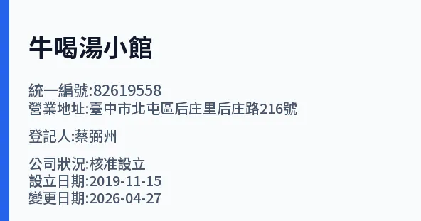 牛喝湯小館的照片-統編 82619558(臺中市) 公司登記資料與營業項目詳細圖表