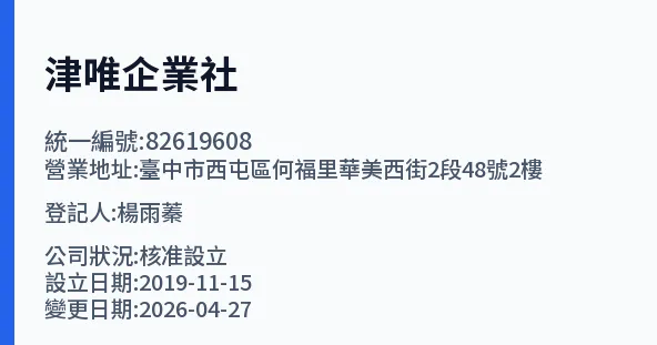 津唯企業社的照片-統編 82619608(臺中市) 公司登記資料與營業項目詳細圖表