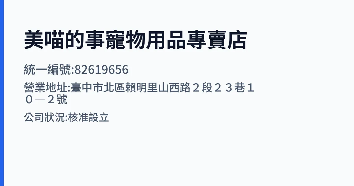 美喵的事寵物用品專賣店 - 統編 82619656(臺中市) 公司登記資料與營業項目詳細圖表
