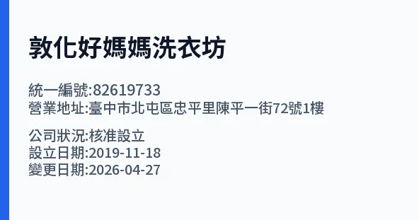 敦化好媽媽洗衣坊的照片-統編 82619733(臺中市) 公司登記資料與營業項目詳細圖表