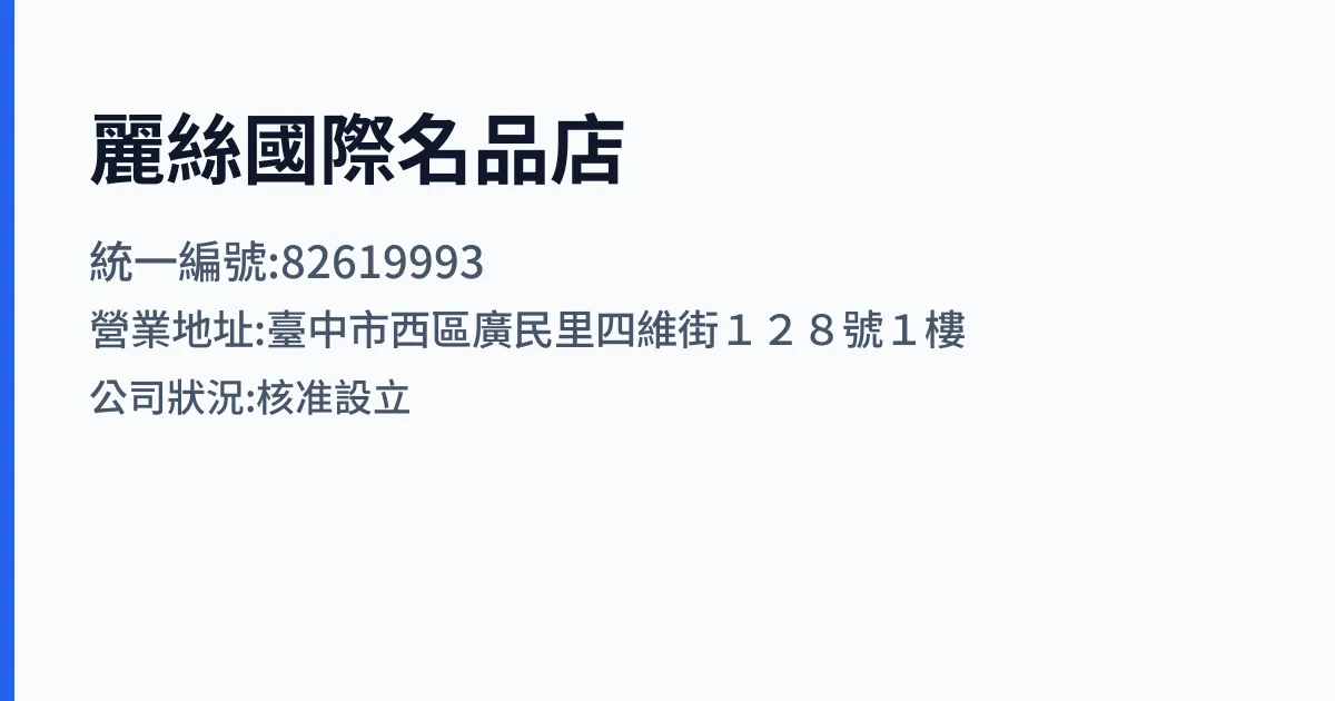 麗絲國際名品店 - 統編 82619993(臺中市) 公司登記資料與營業項目詳細圖表