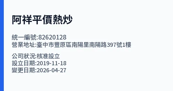 阿祥平價熱炒的照片-統編 82620128(臺中市) 公司登記資料與營業項目詳細圖表