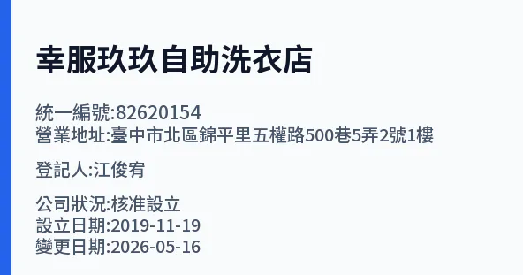 幸服玖玖自助洗衣店的照片-統編 82620154(臺中市) 公司登記資料與營業項目詳細圖表