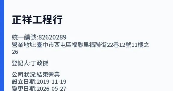 正祥工程行的照片-統編 82620289(臺中市) 公司登記資料與營業項目詳細圖表