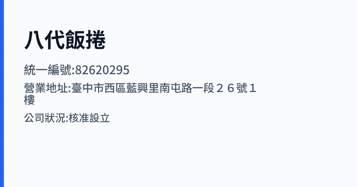 八代飯捲 - 統編 82620295(臺中市) 公司登記資料與營業項目詳細圖表