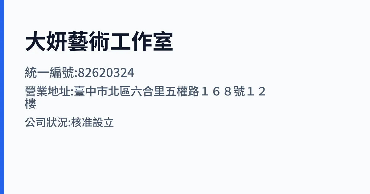 大妍藝術工作室 - 統編 82620324(臺中市) 公司登記資料與營業項目詳細圖表