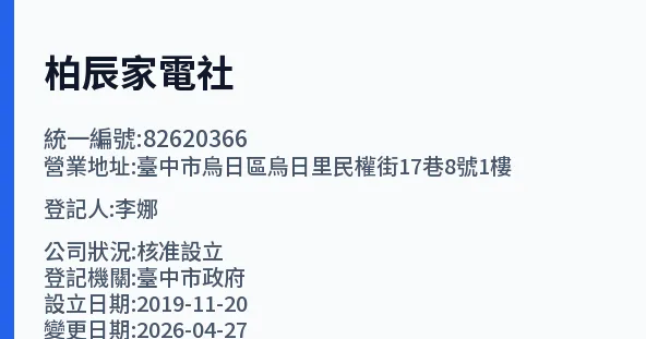 柏辰家電社的照片-統編 82620366(臺中市) 公司登記資料與營業項目詳細圖表