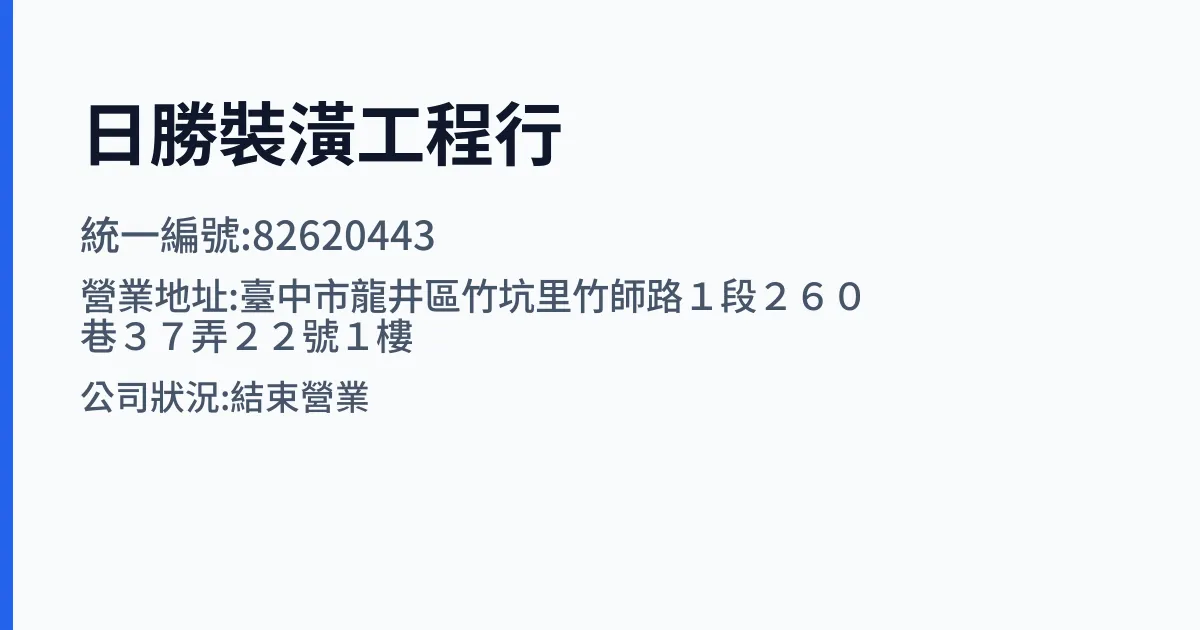日勝裝潢工程行 - 統編 82620443(臺中市) 公司登記資料與營業項目詳細圖表