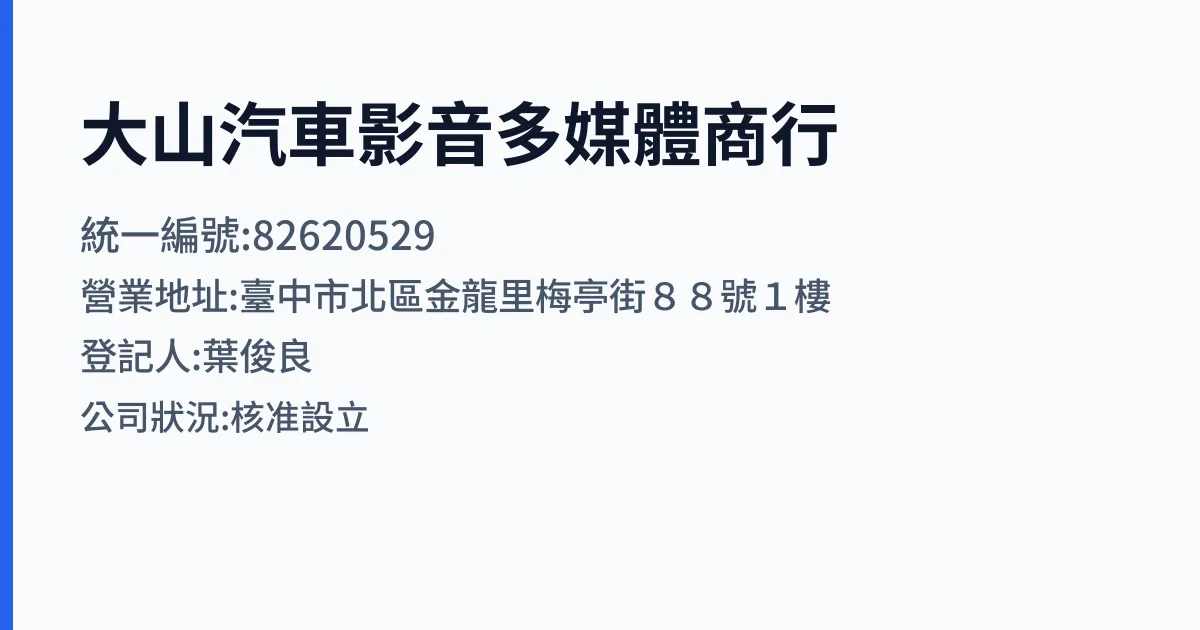 大山汽車影音多媒體商行 - 統編 82620529(臺中市) 公司登記資料與營業項目詳細圖表