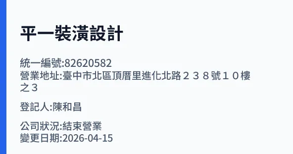 平一裝潢設計的照片-統編 82620582(臺中市) 公司登記資料與營業項目詳細圖表