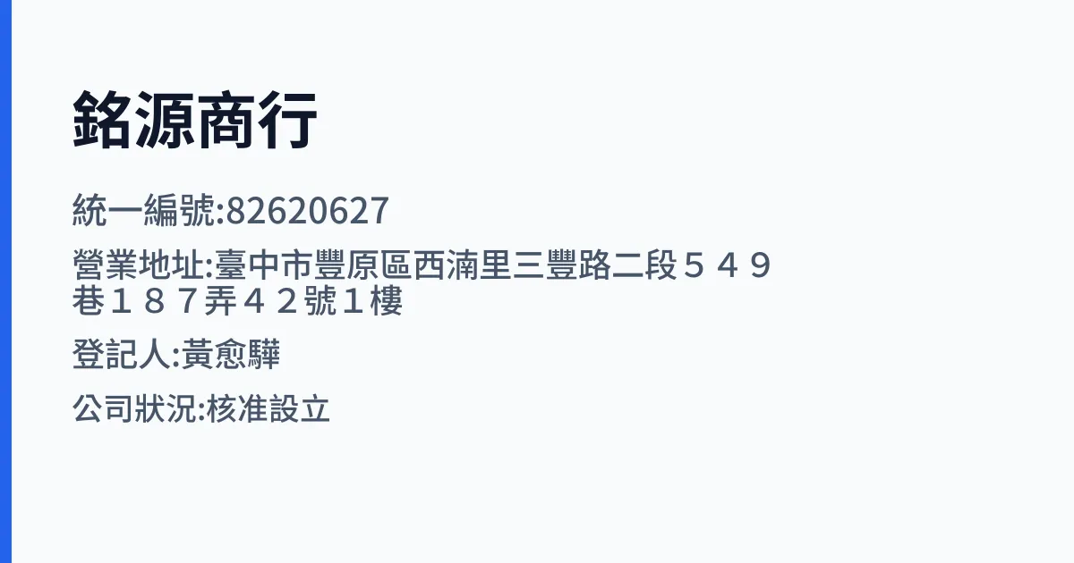 銘源商行 - 統編 82620627(臺中市) 公司登記資料與營業項目詳細圖表