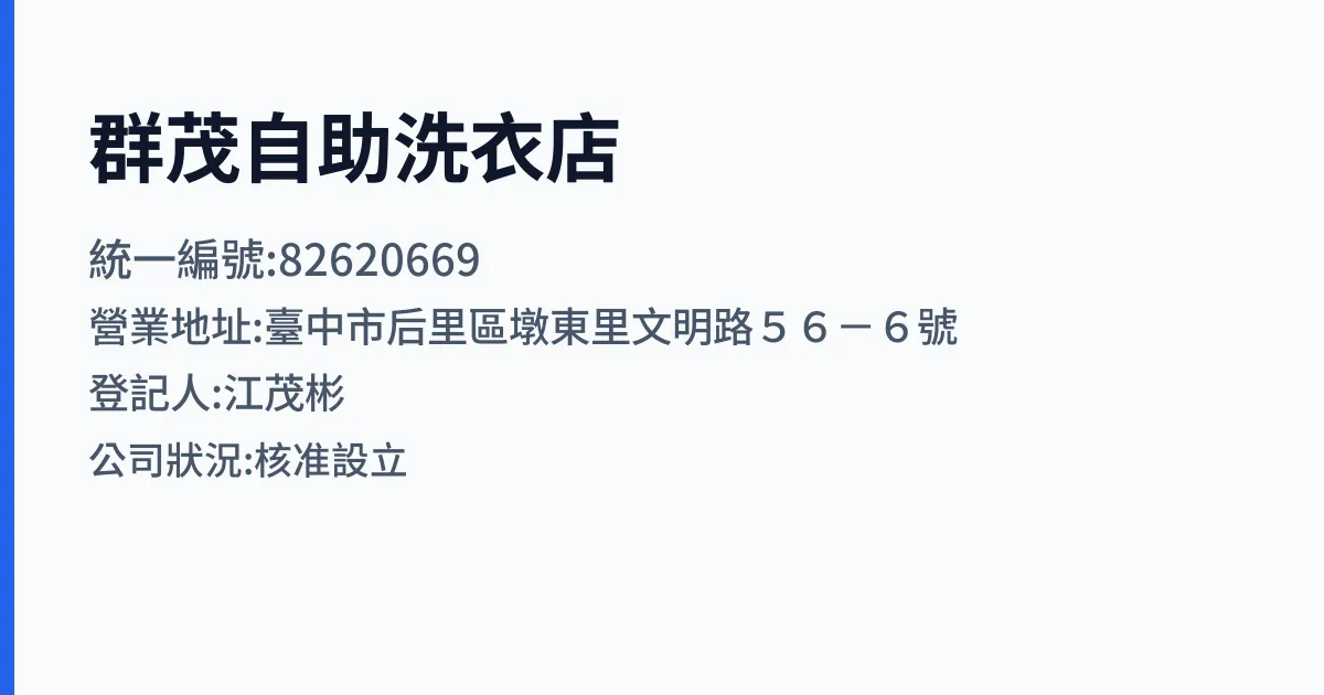 群茂自助洗衣店 - 統編 82620669(臺中市) 公司登記資料與營業項目詳細圖表