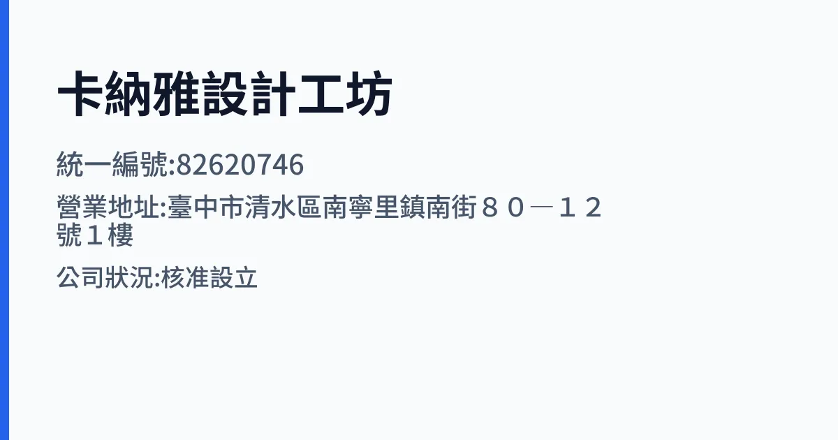 卡納雅設計工坊 - 統編 82620746（臺中市） 公司登記資料與營業項目詳細圖表