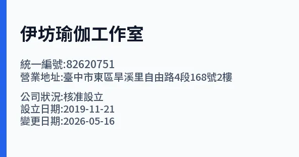 伊坊瑜伽工作室的照片-統編 82620751(臺中市) 公司登記資料與營業項目詳細圖表