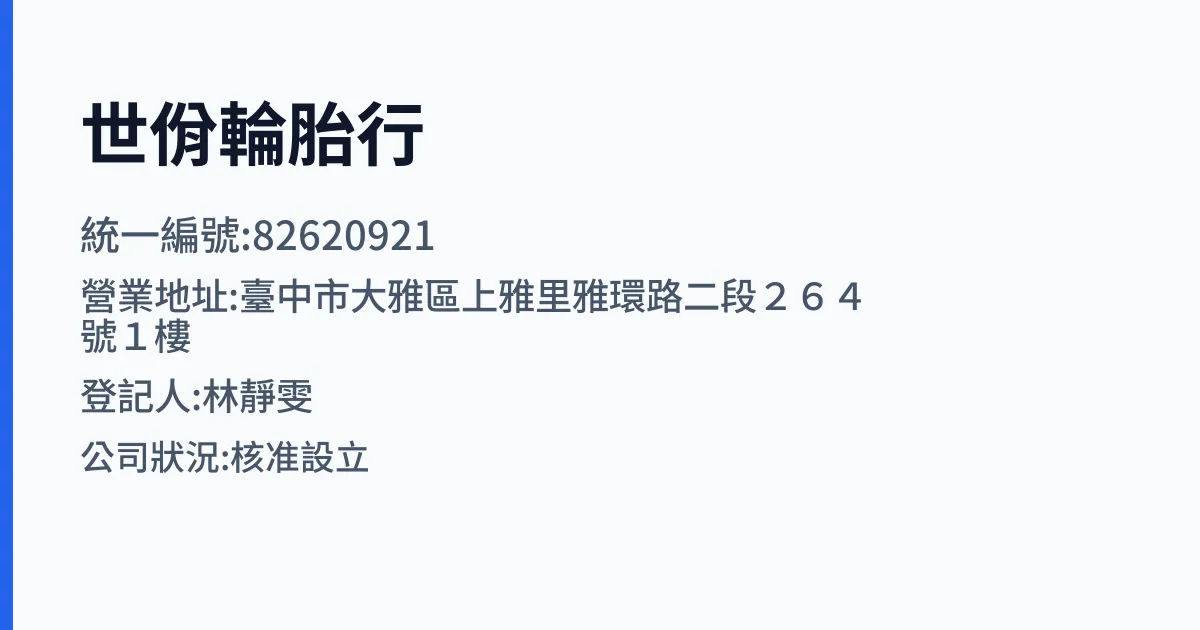世佾輪胎行 - 統編 82620921(臺中市) 公司登記資料與營業項目詳細圖表