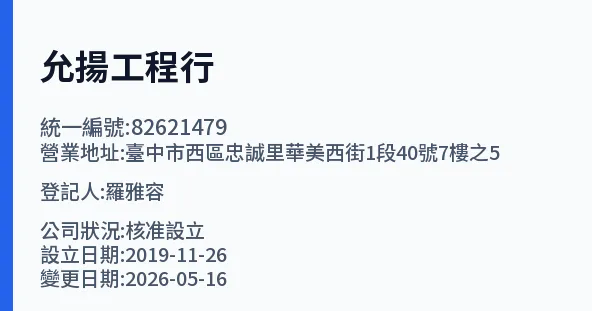 允揚工程行的照片-統編 82621479(臺中市) 公司登記資料與營業項目詳細圖表