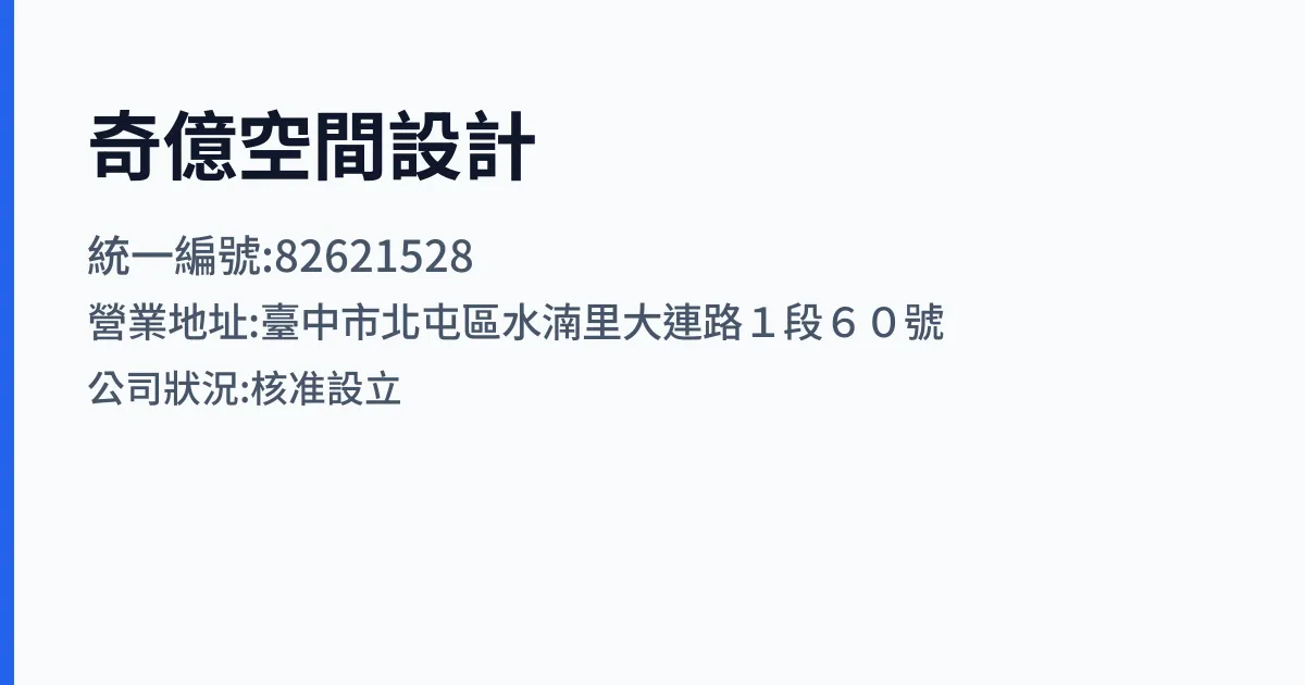 奇億空間設計 - 統編 82621528(臺中市) 公司登記資料與營業項目詳細圖表