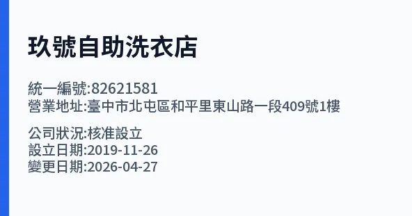 玖號自助洗衣店的照片-統編 82621581(臺中市) 公司登記資料與營業項目詳細圖表