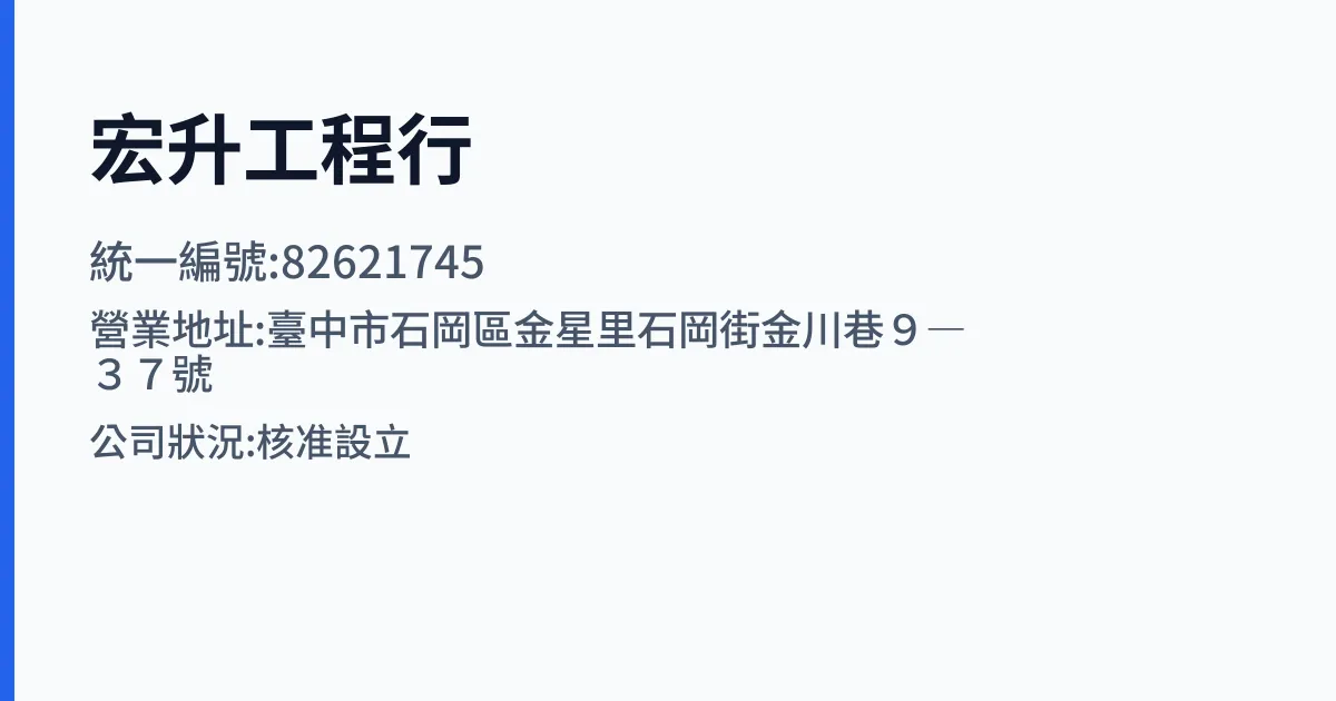 宏升工程行 - 統編 82621745(臺中市) 公司登記資料與營業項目詳細圖表