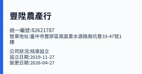 豐陞農產行的照片-統編 82621787(臺中市) 公司登記資料與營業項目詳細圖表