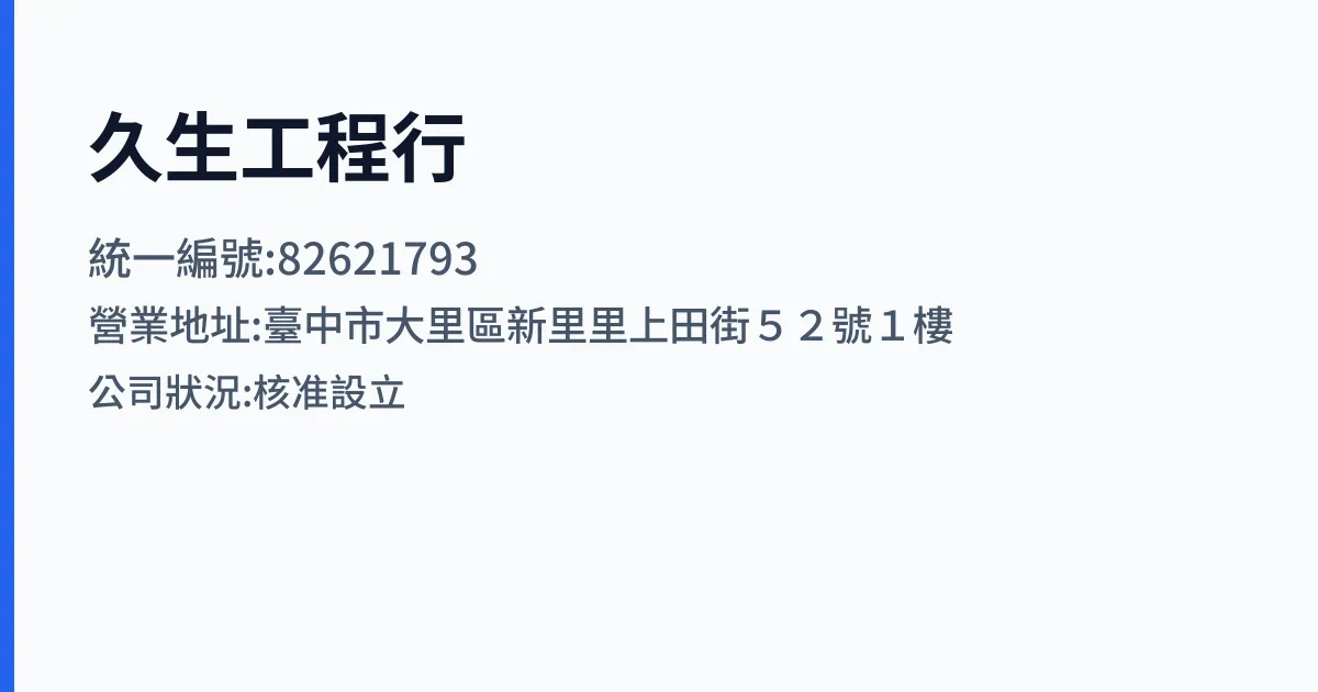 久生工程行 - 統編 82621793(臺中市) 公司登記資料與營業項目詳細圖表