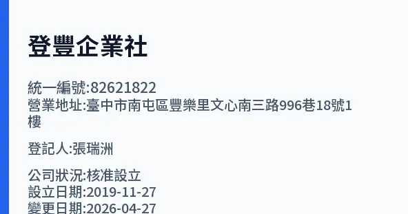 登豐企業社的照片-統編 82621822(臺中市) 公司登記資料與營業項目詳細圖表