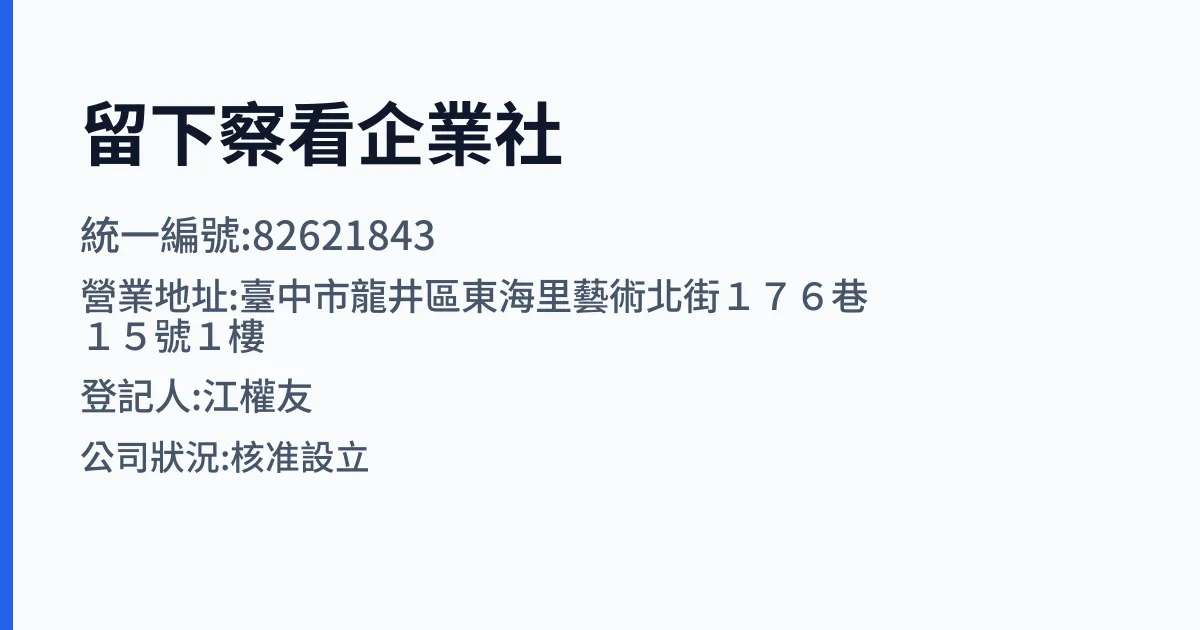 留下察看企業社 - 統編 82621843(臺中市) 公司登記資料與營業項目詳細圖表