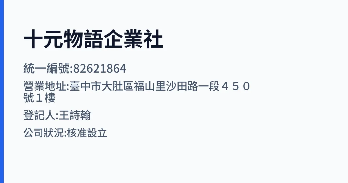 十元物語企業社 - 統編 82621864(臺中市) 公司登記資料與營業項目詳細圖表