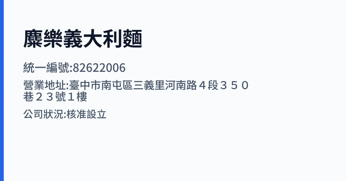麋樂義大利麵 - 統編 82622006(臺中市) 公司登記資料與營業項目詳細圖表