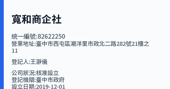 寬和商企社的照片-統編 82622250(臺中市) 公司登記資料與營業項目詳細圖表