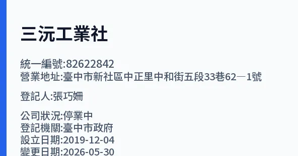 三沅工業社的照片-統編 82622842(臺中市) 公司登記資料與營業項目詳細圖表